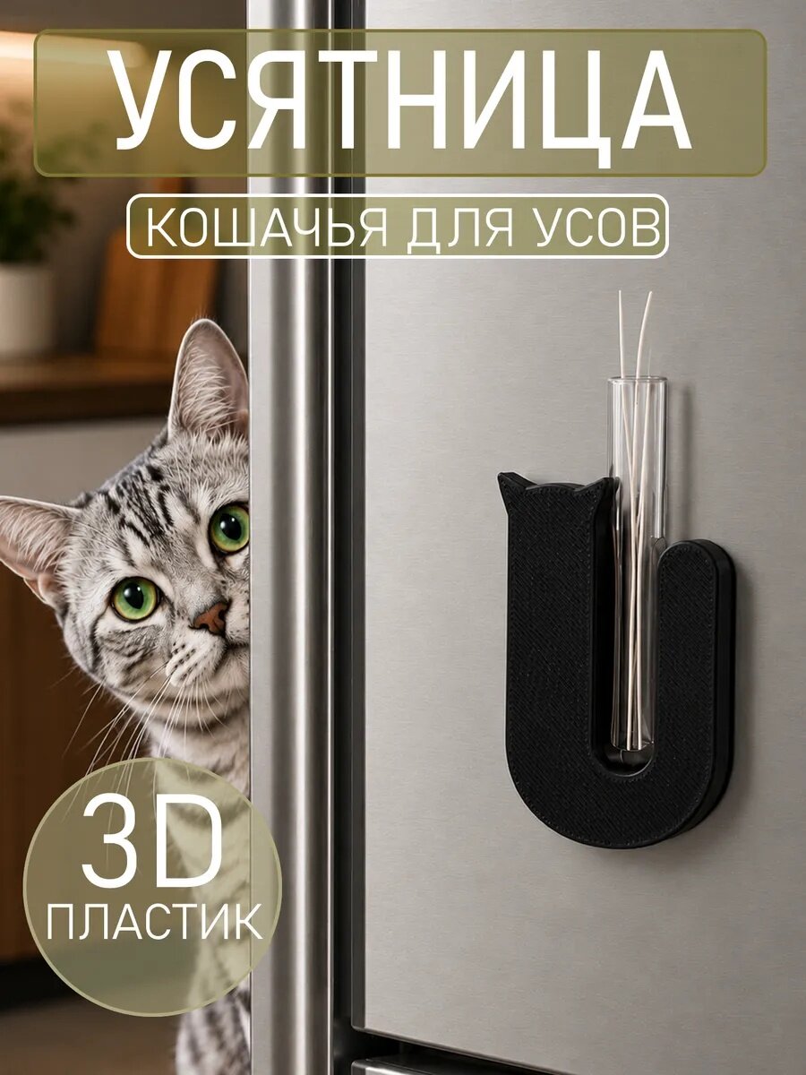 Усятница кошачья для усов