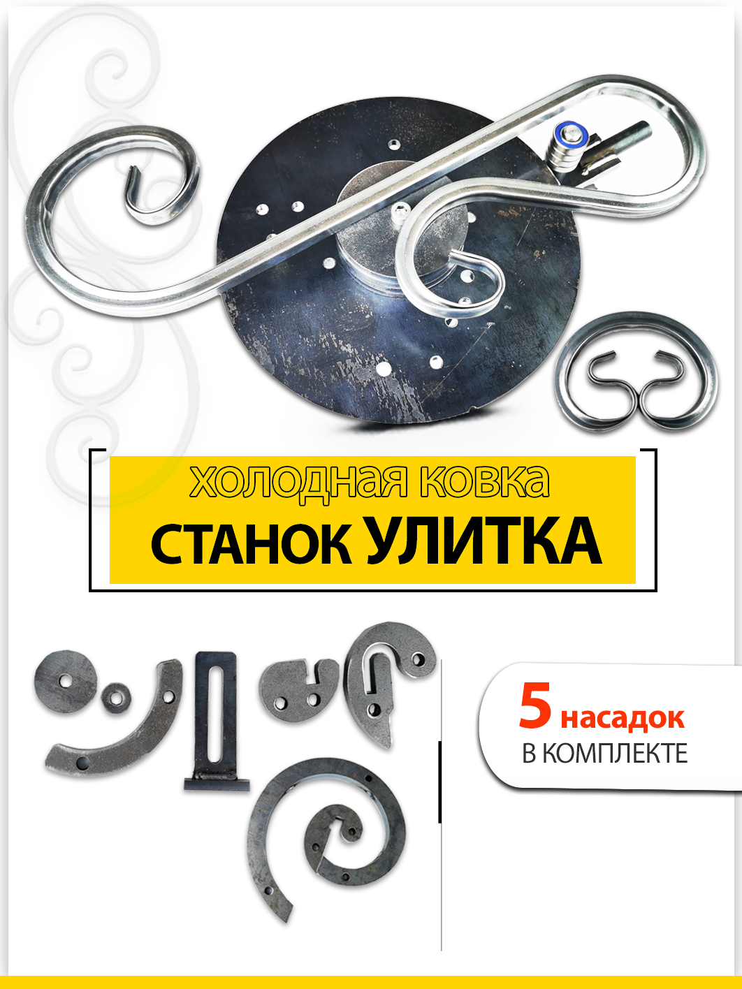 Станок холодной ковки Улитка