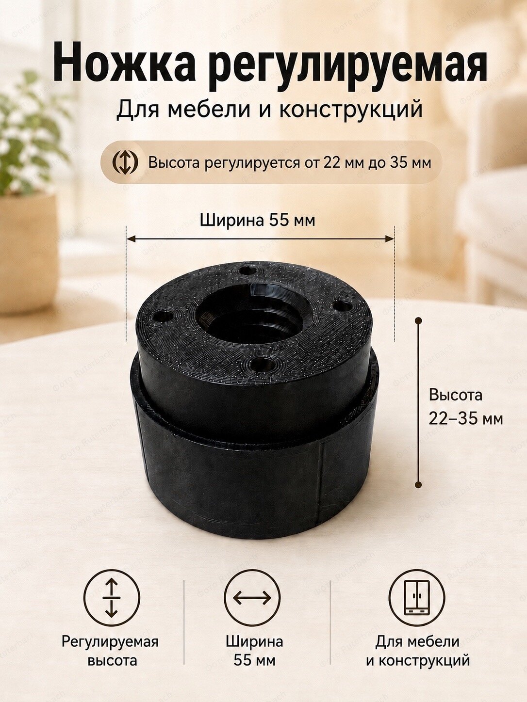 Ножка регулируемая для мебели и конструкций 25-35 мм черная
