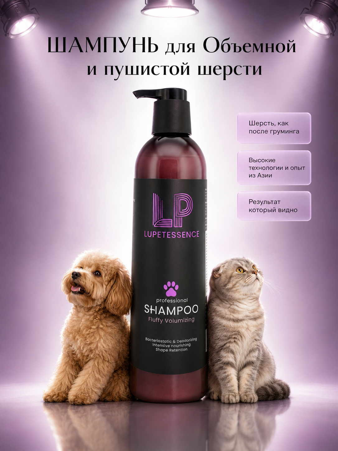Шампунь для Объемной шерсти LUPETESSENCE Fluffy Volumizing 460 мл, гипоаллергенный, без сульфатов