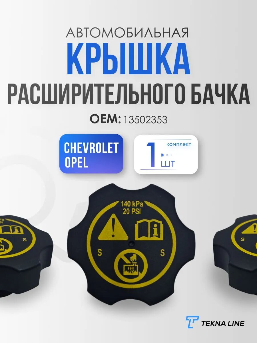 Крышка расширительного бачка для Chevrolet, Opel, Buick, Cadillac / OEM: 13502353