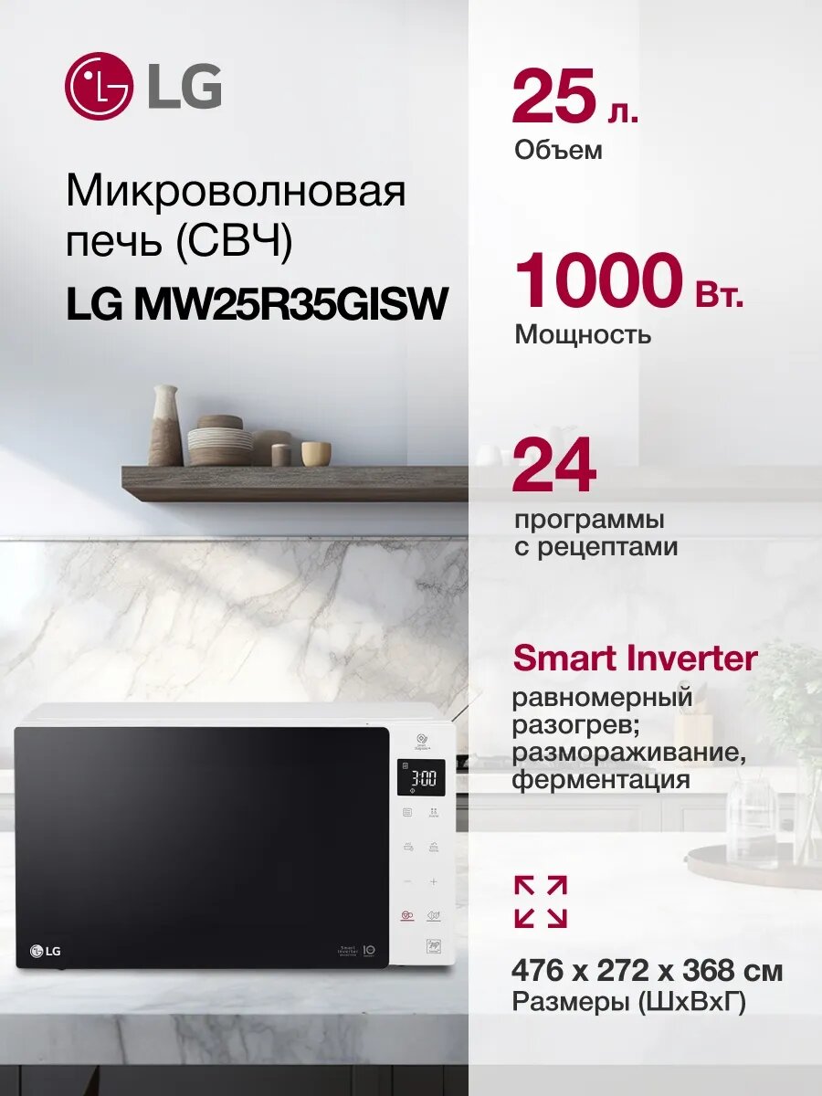Микроволновая Печь LG MW25R35GISW 25л. 1000Вт белый/черный