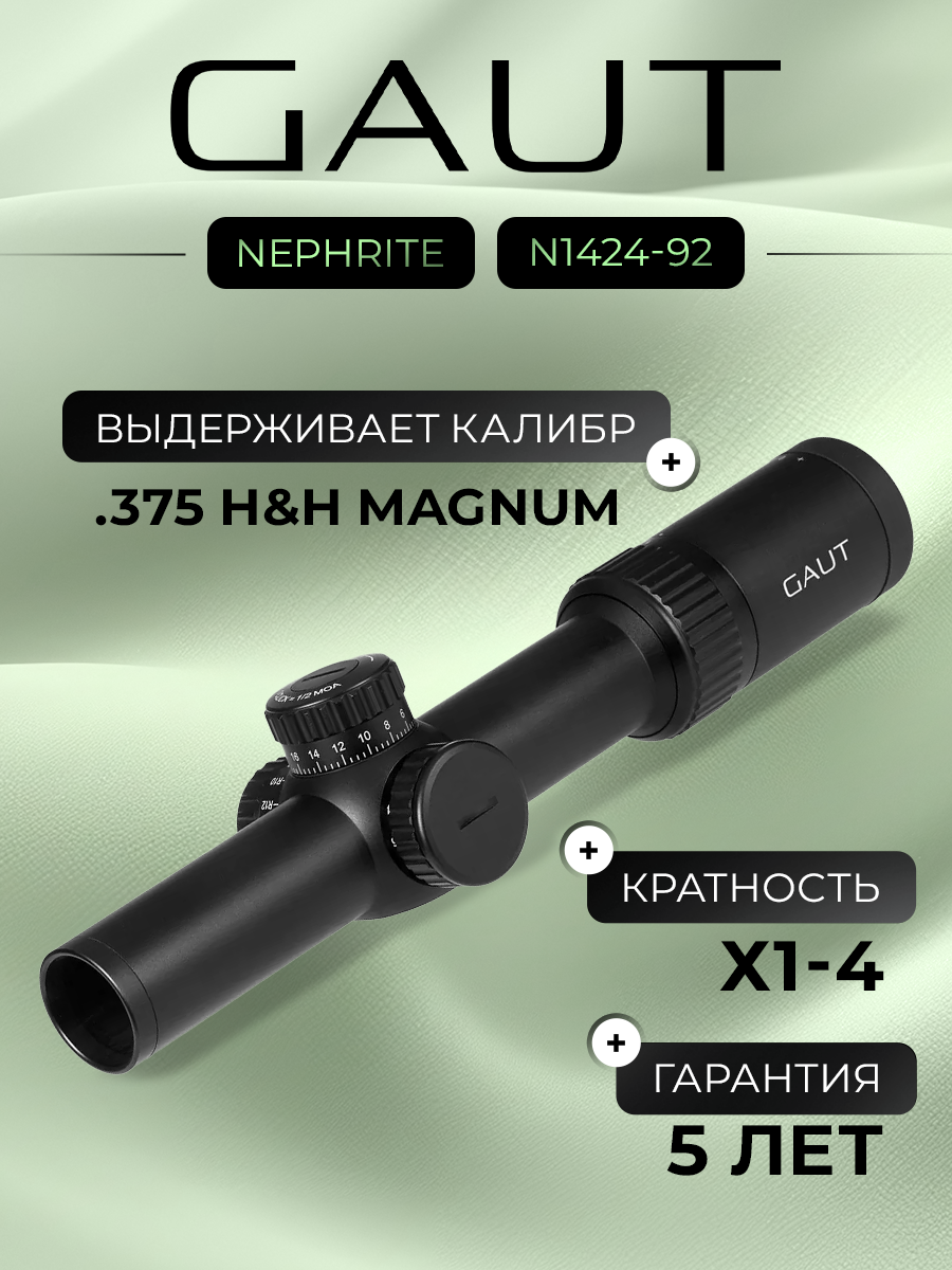 Оптический прицел для охоты Gaut Nephrite 1-4x24 для загонной охоты, сетка 92, подсветка красная, 30мм, поправки 1/2 МОА