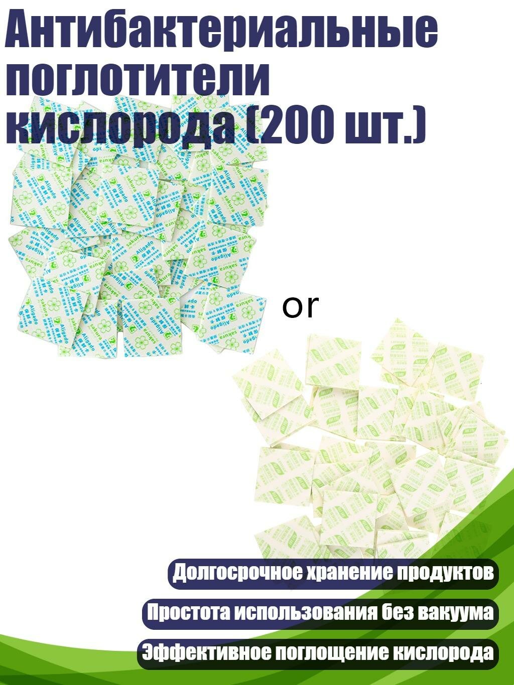 Антибактериальные поглотители кислорода (200 шт.)
