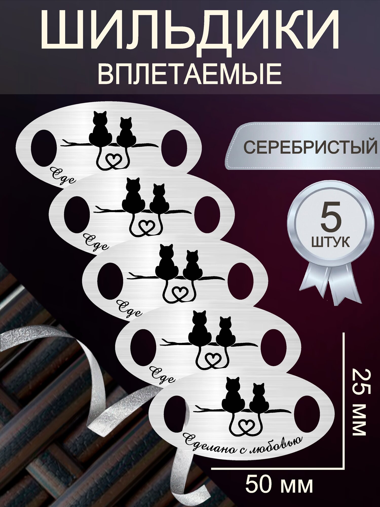 Шильдики для ротанга вплетаемые / Бирки для изделий ручной работы / бирки для рукоделия бирки