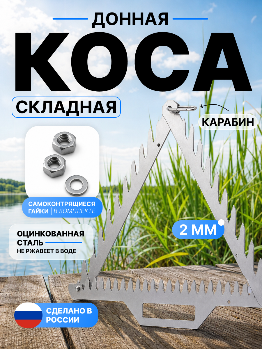 Донная коса AAADesign, для чистки водорослей, с карабином, оцинкованная сталь 2мм, Россия