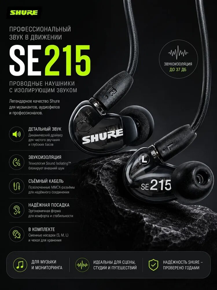 Наушники Shure SE215 проводные, запяльные, 3.5 мм, с кейсом, наушники для аудиофилов