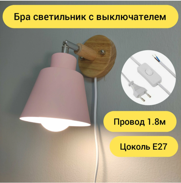 Бра-светильник, с выключателем, IP20, E27, поворотный, розовый