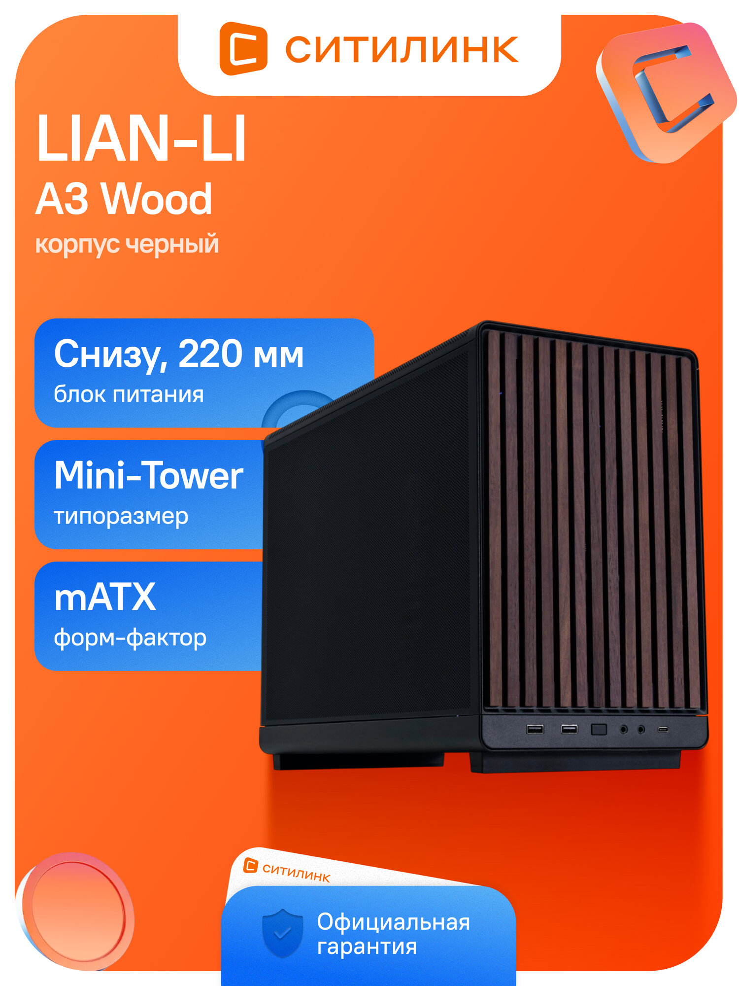 Корпус mATX Lian Li A3 Wood, Mini-Tower, без БП, черный [g99. a3x-wd. r0]