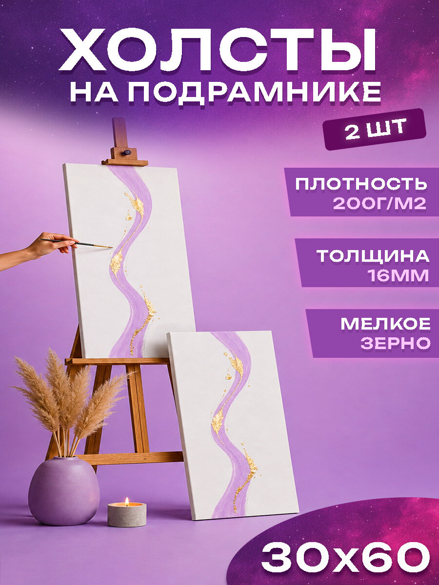 Холст на подрамнике 30х60см в комплекте 2 шт, белого цвета UNICORN