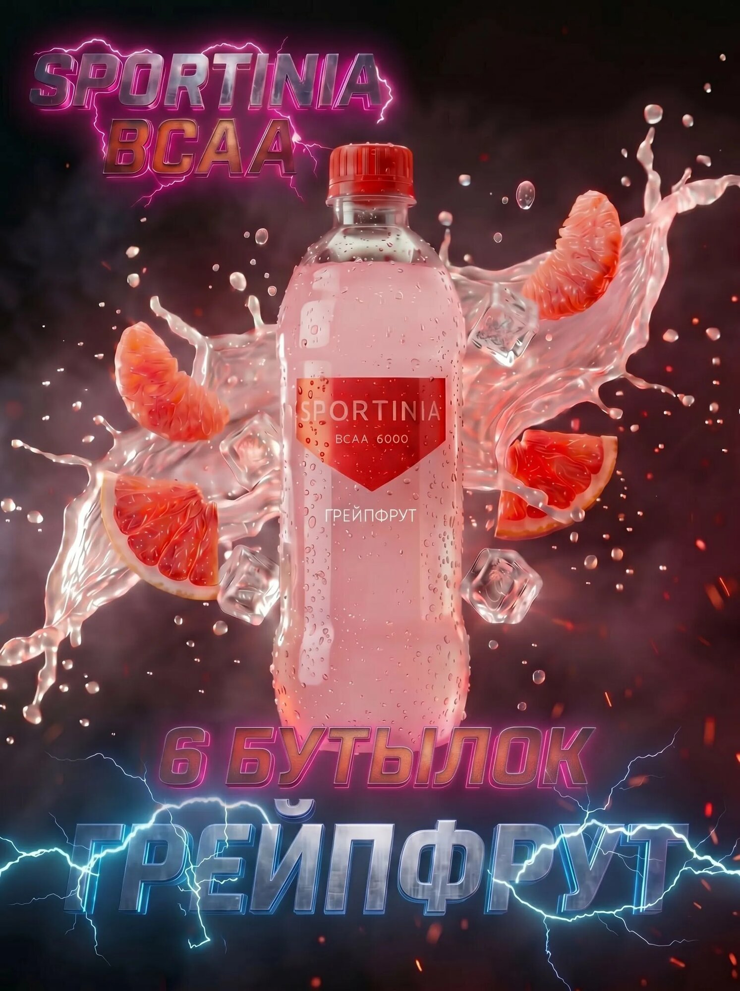 Спортивный напиток Sportinia ВСАА (Спортиния БЦАА) 6000 Грейпфрут 0.5 л / 12 бут.