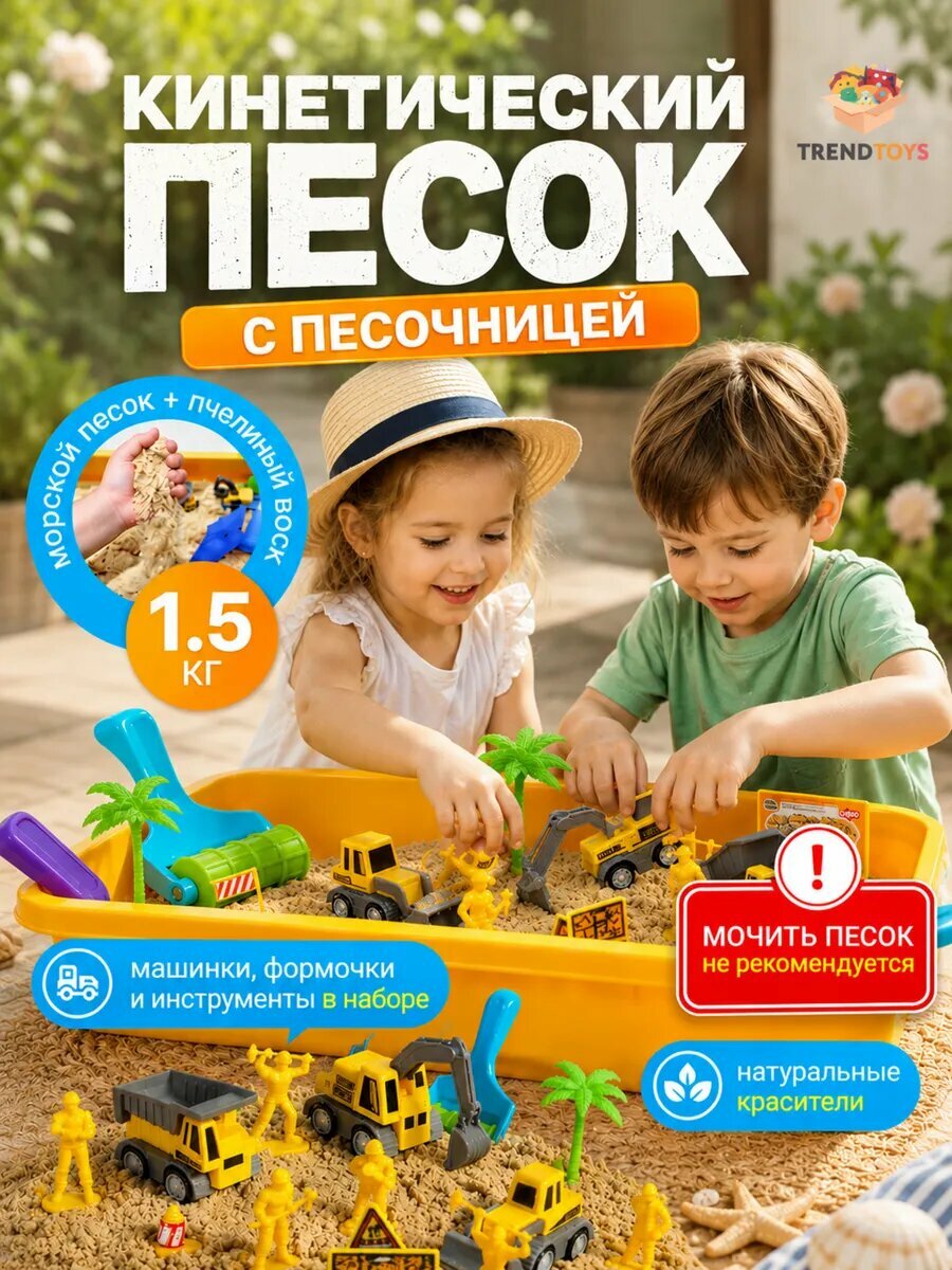 Кинетический песок с песочницейTrendToys набор для детского творчества