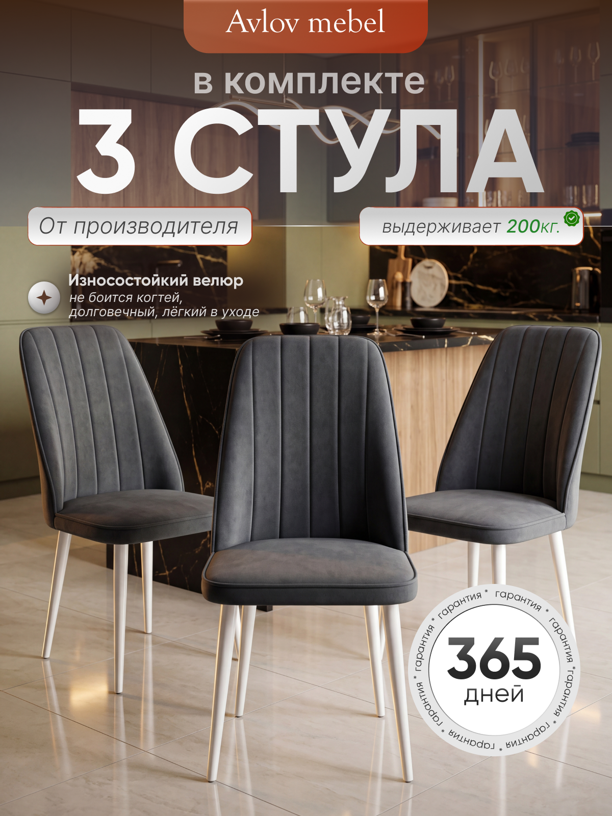 Комплект стульев Anika велюр антикоготь
