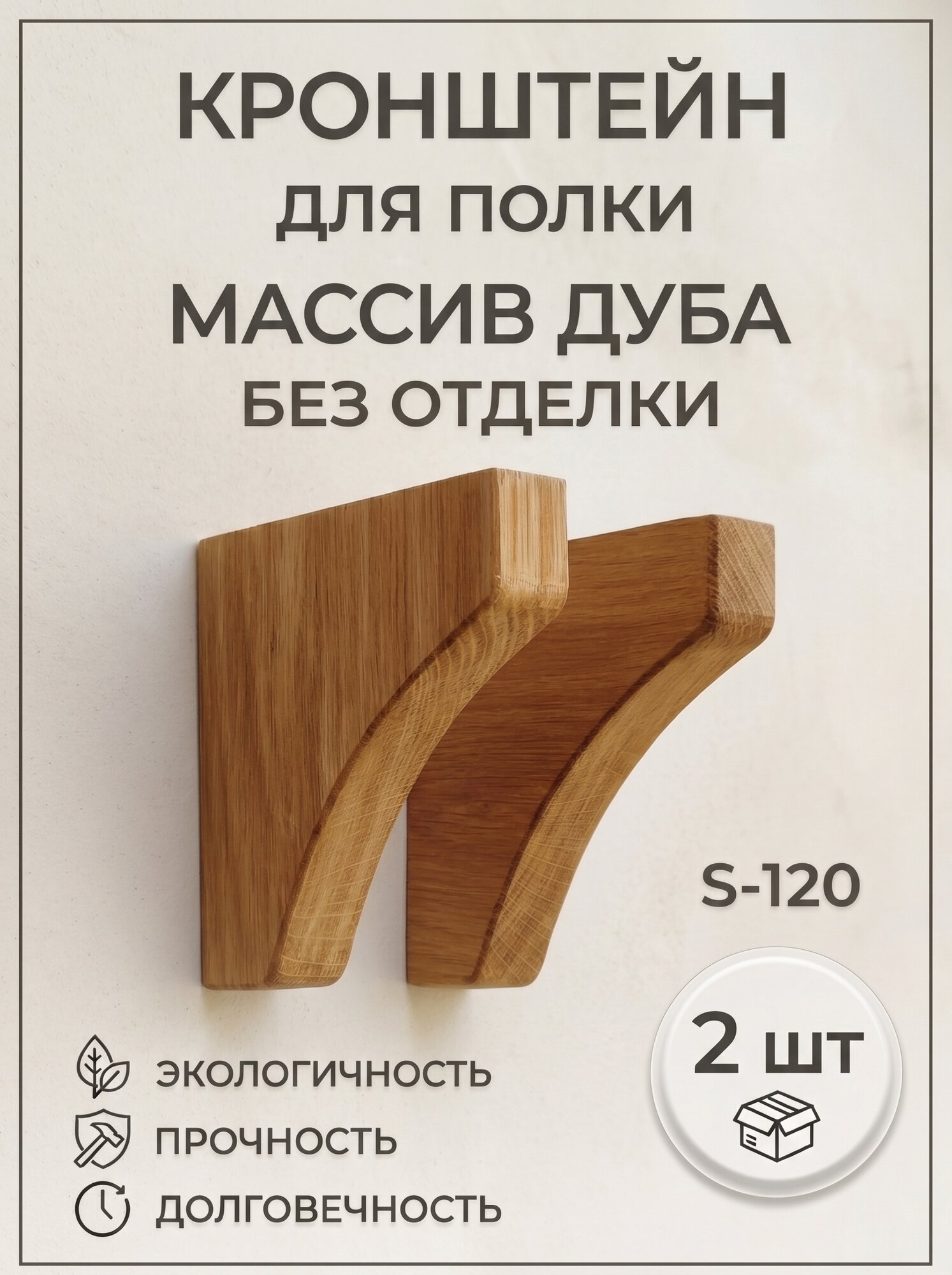 Держатель для полки деревянный декоративный, с креплением, массив дуба, длина 120 мм, без отделки, 2 шт.