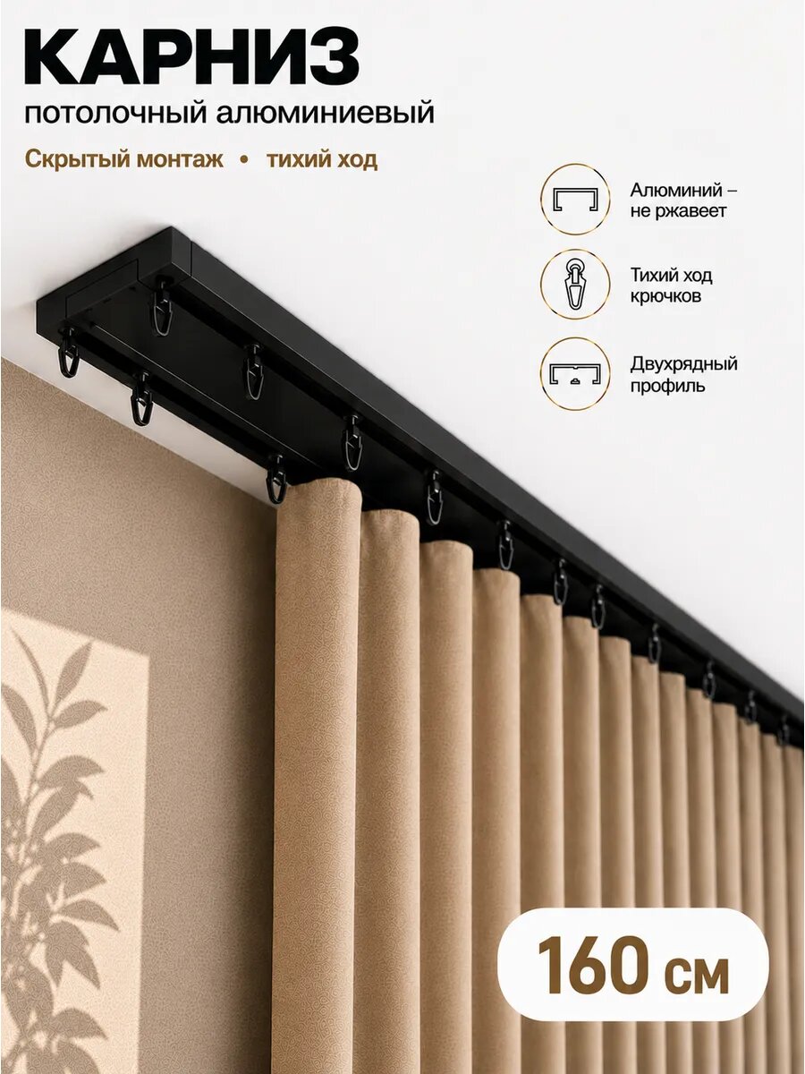 Карниз для штор Атлант двухрядный потолочный, настенный, металлический цельный, 160 см, черный матовый