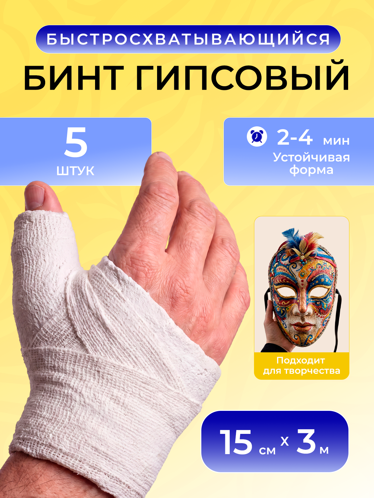 Бинты медицинские гипсовые Спецдеталь быстросхватывающиеся, 3м х 15см БСХ, 5 шт