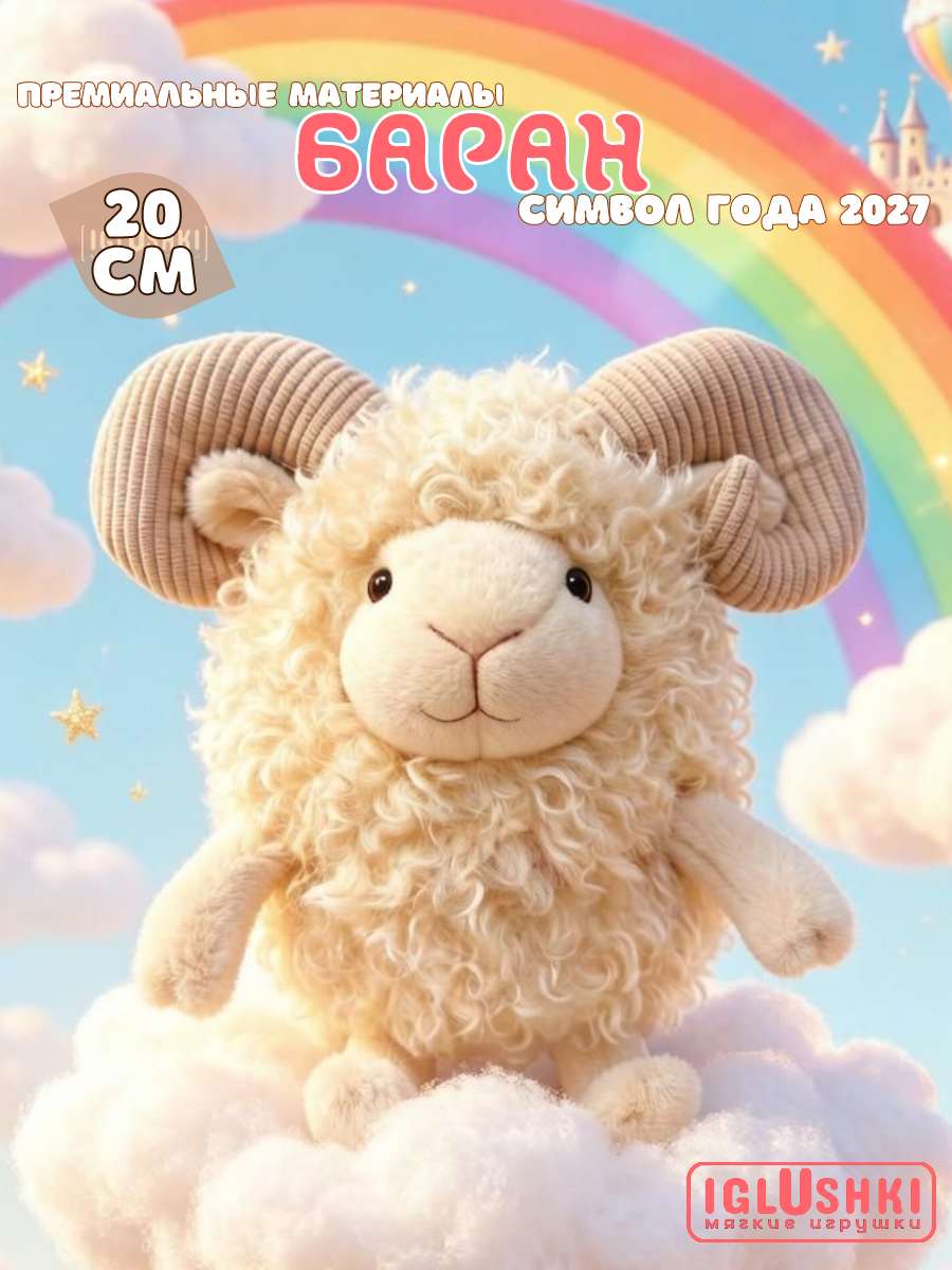 Мягкая игрушка овечка барашек 20 см / Коза плюшевая игрушка символ года 2027