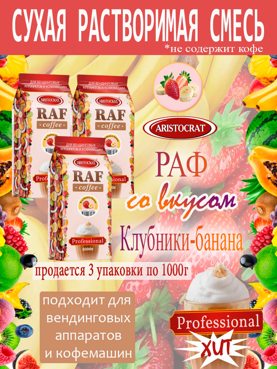 Смесь сухая для "RAPF-COFFE" РАФ со вкусом клубники-банана, пакет, 3шт / 3кг