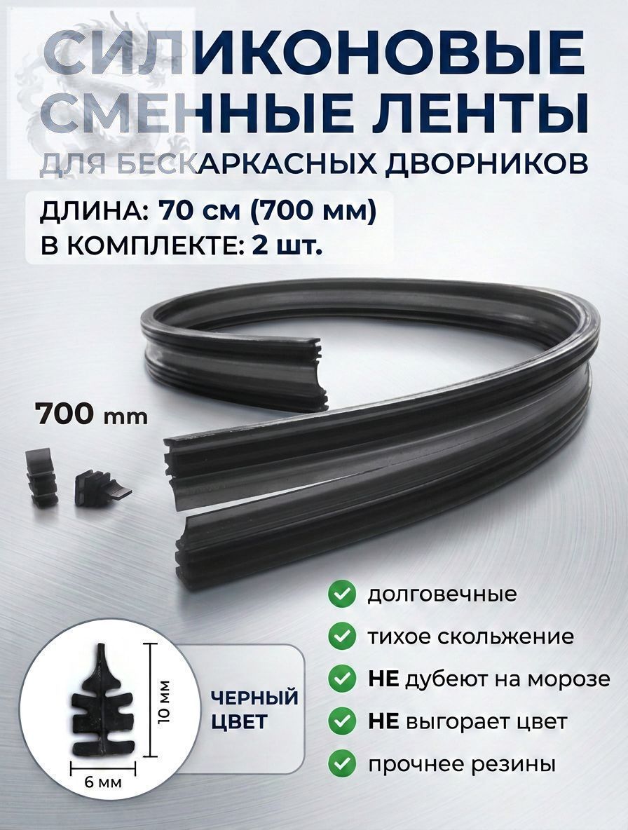 Резинки силиконовые для бескаркасных щеток стеклоочистителей, сменные ленты для дворников/70 см, 2 шт, цвет черный