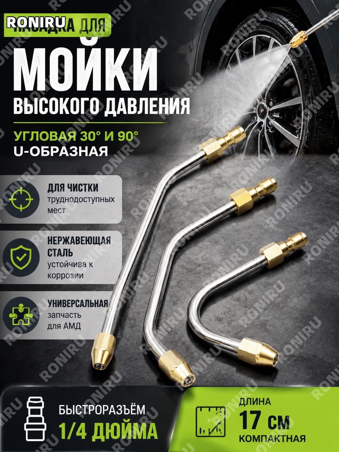 Насадка для мойки высокого давления угловая U-образная 30 и 90, нержавеющая сталь, быстроразъём 1/4 дюйма 17 см АМД