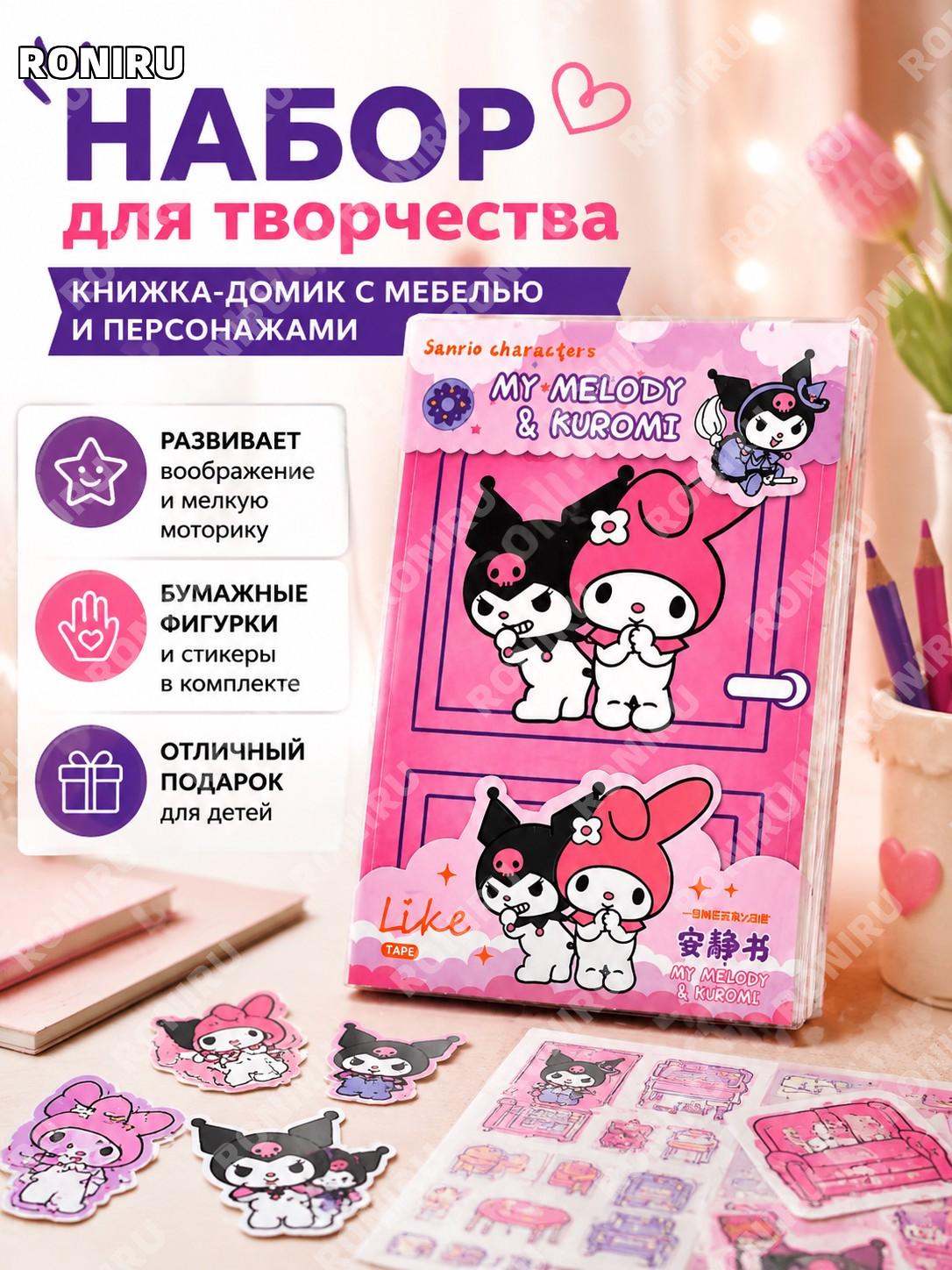 Набор бумажных фигурок и стикеров для творчества, книжка-домик с мебелью и персонажами, игра для детей, подарок