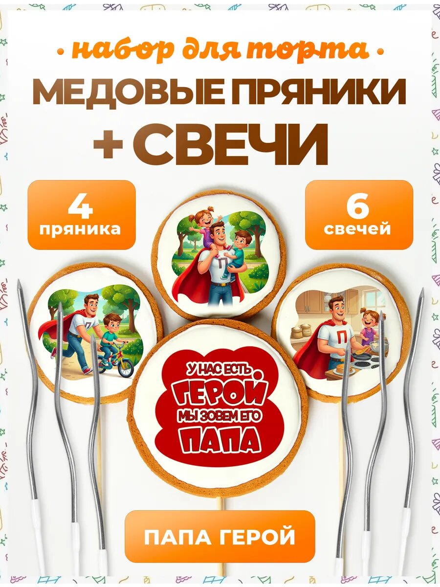 Свечи для торта. Папа герой №3 серебро + 4 шт пряники