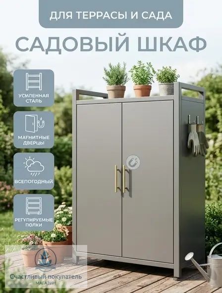 Садовый шкаф — фото 1