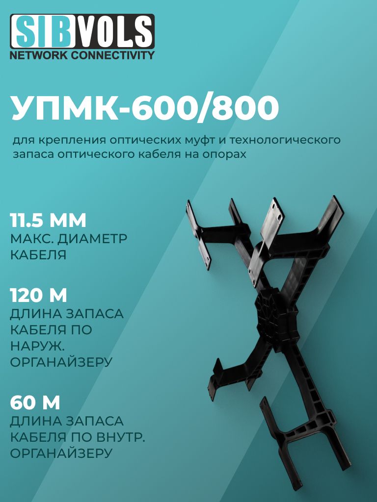 Устройство УПМК-600/800 SIBVOLS Z-268 для оптических муфт и запаса кабеля, внутренняя и внешняя намотка