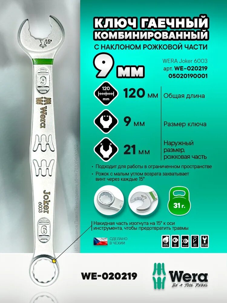 Ключ комбинированный 9 мм WERA 6003 joker гаечный WE-020219