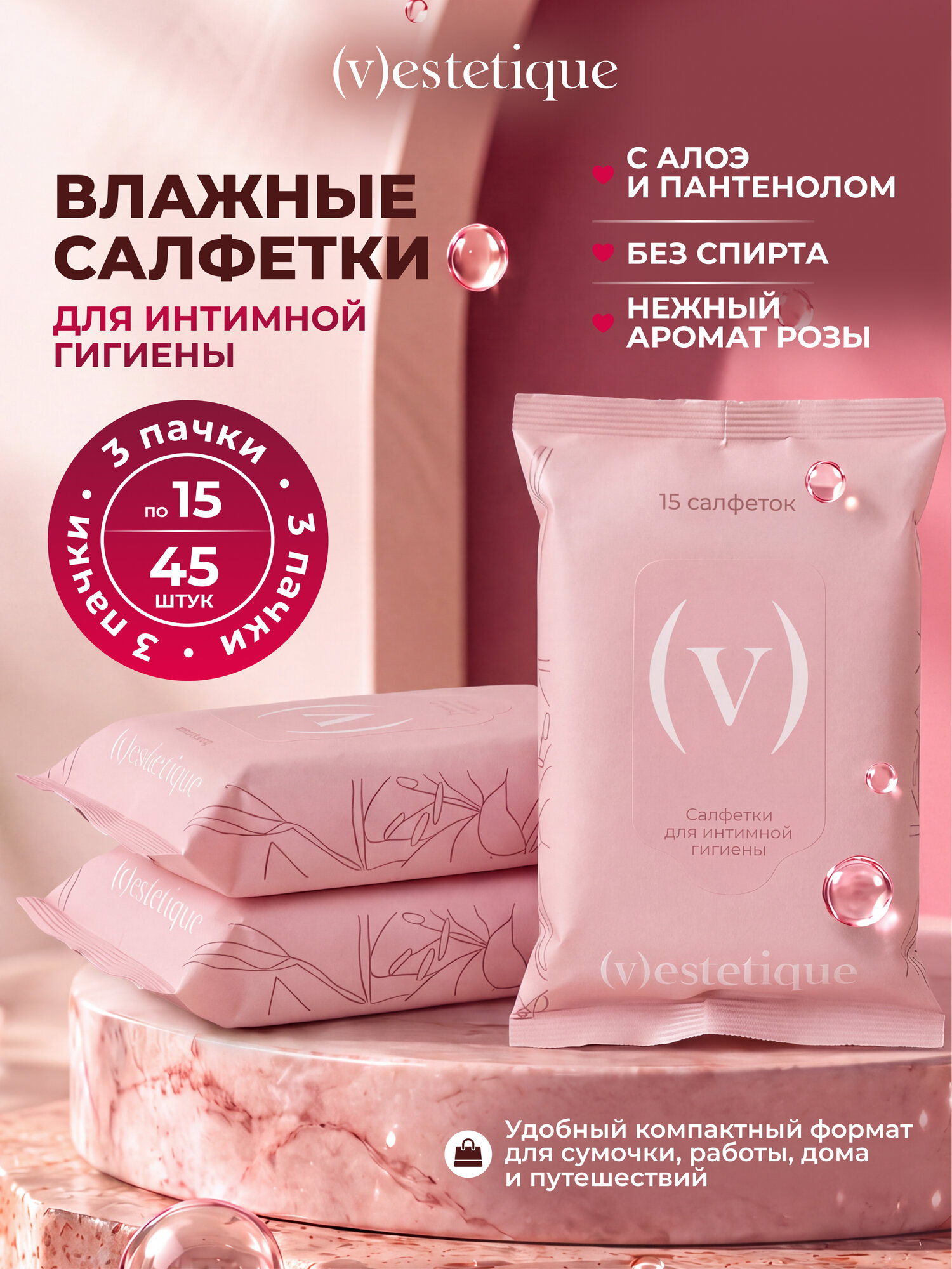 Влажные салфетки для интимной гигиены (v)estetique, 3 упаковки по 15 шт.