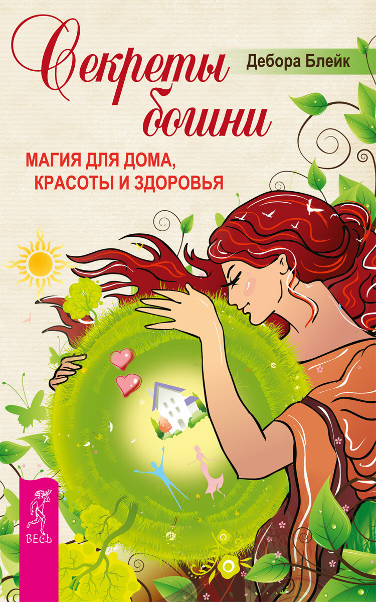 Секреты богини. Магия для дома, красоты и здоровья Блейк Дебора