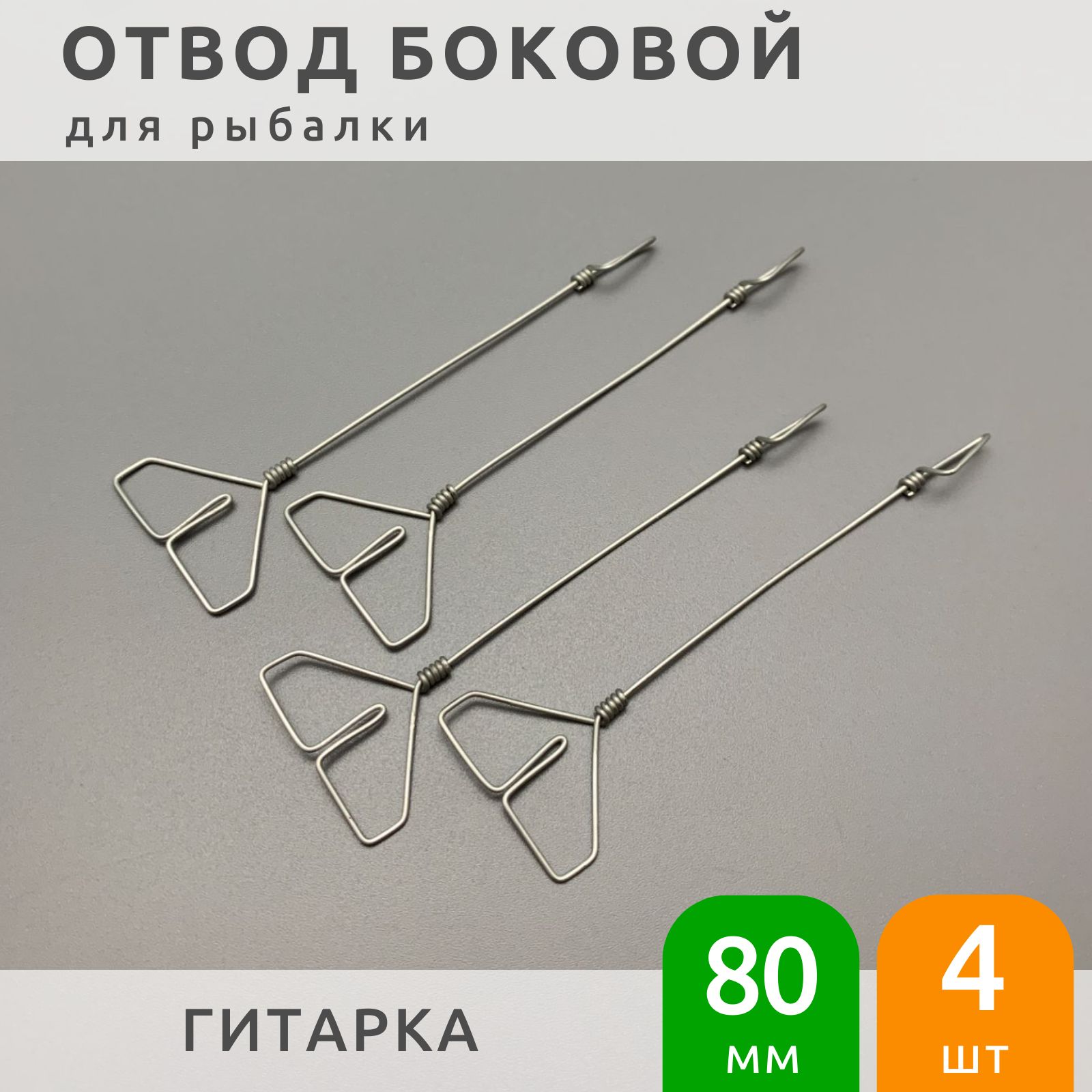 Отвод боковой для для донки и фидера рыболовный 80 мм 4 шт