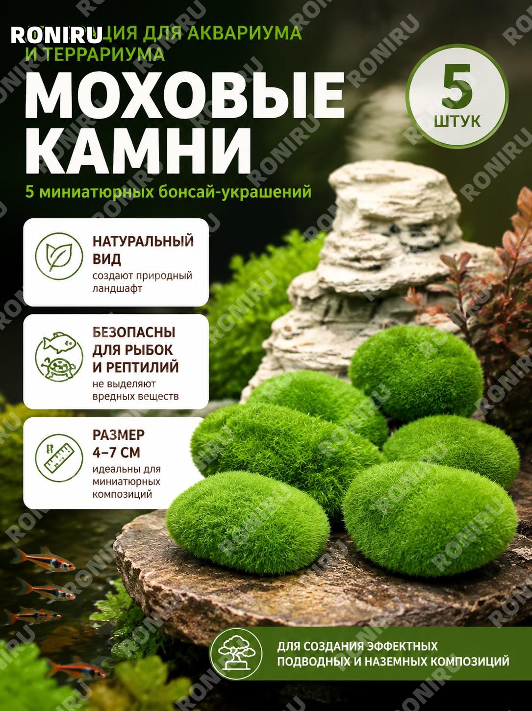 Декор для аквариума и террариума зелёные моховые камни из пенопласта 5 бонсай 4-7 см для рыб и рептилий натуральный