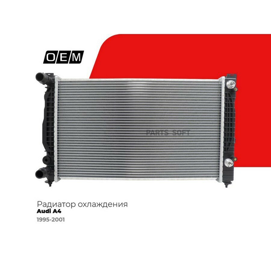 Радиатор охлаждения ДВС AUDI A4 1 B5 1995-2001 П от официального дистрибьютора, OEM, артикул OEM0198RSO