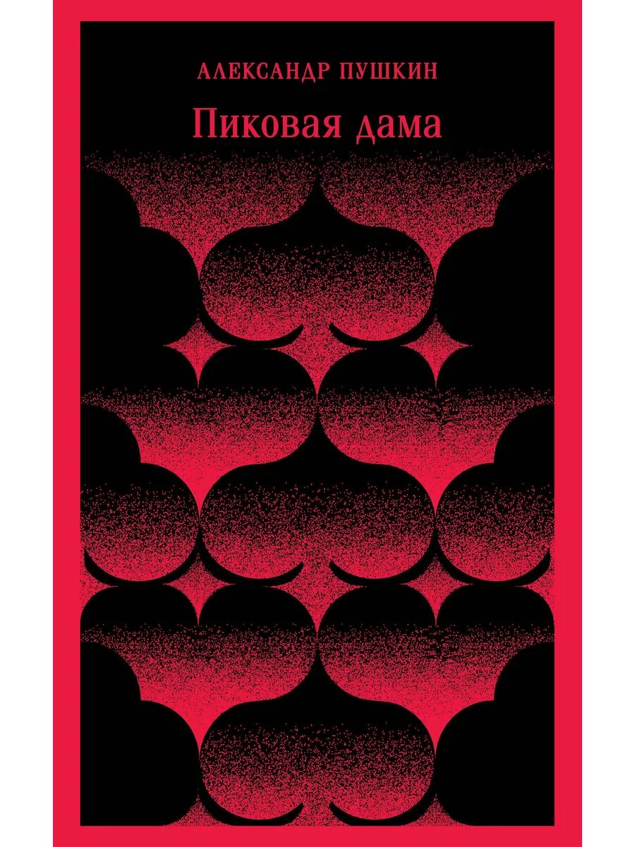 Книга Пиковая дама