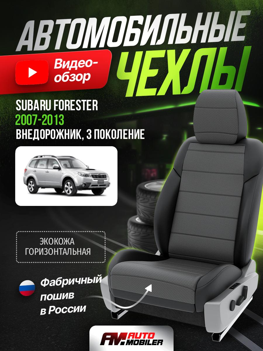 Чехлы Субару Форестер (Subaru Forester) 2007-2013 3 внедорожник Экокожа Серый A-A-510F402 Automobiler