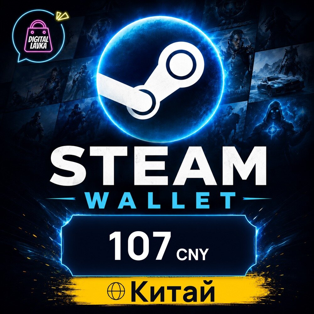 Steam Wallet Китай · CNY 107 — карта оплаты, цифровой код пополнения счёта, моментальная доставка
