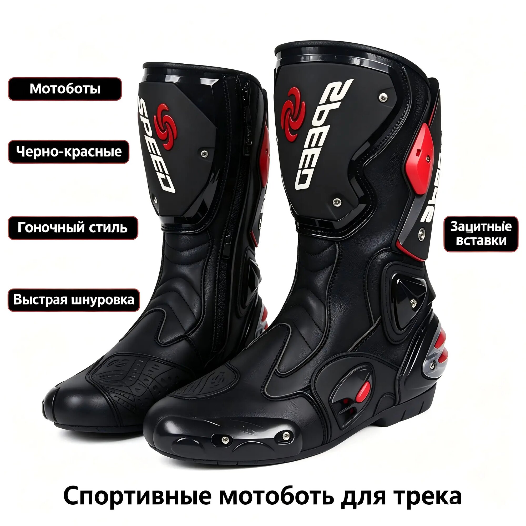 Спортивные гоночные мотоботы SPEED красно-черного цвета, жесткие защитные пластиковые вставки на голень, лодыжку и мыс, быстрая фиксация, жесткая подошва для трековых поездок.