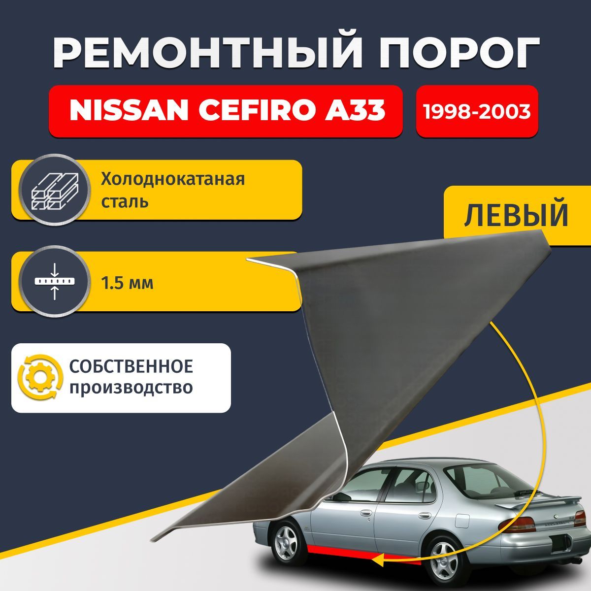 Левый ремонтный порог для Nissan Cefiro A33 1998-2003, холоднокатаная сталь 1.5 мм (Ниссан Цефиро А33), порог автомобильный, стандартный. Кузовной ремонт.