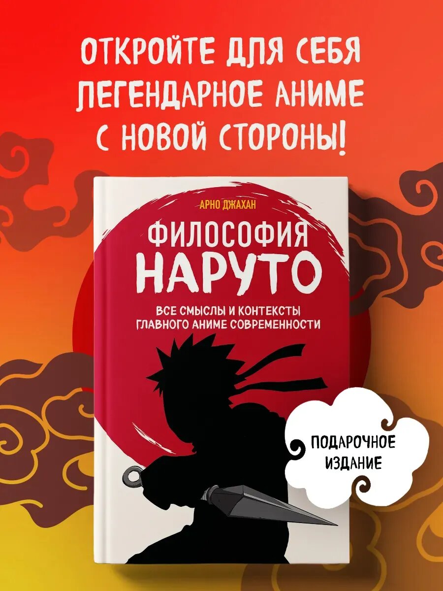 Книга Философия Наруто: все смыслы и контексты главного аним