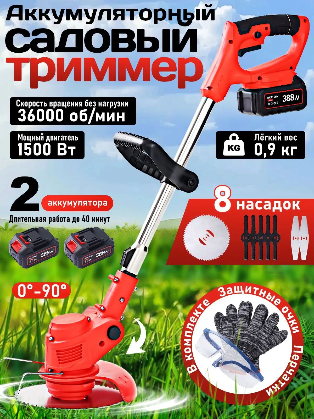 Триммер аккумуляторный садовый, косилка электрическая для травы, ручная газонокосилка, электротриммер, 8 насадок, 2 AKБ, очки и перчатки в наборе-