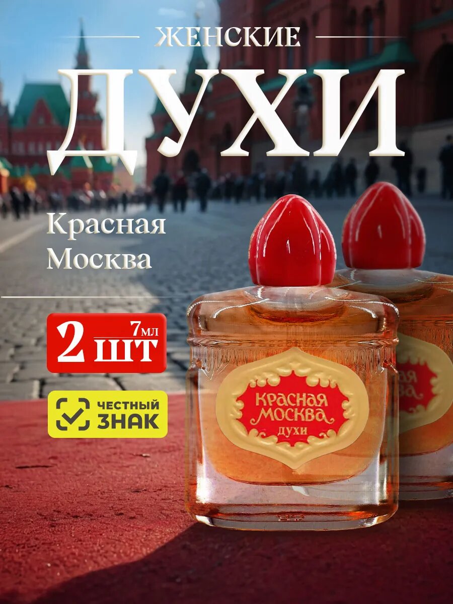 Духи женские стойкие миниатюрные Новая заря Красная Москва, 7мл*2шт