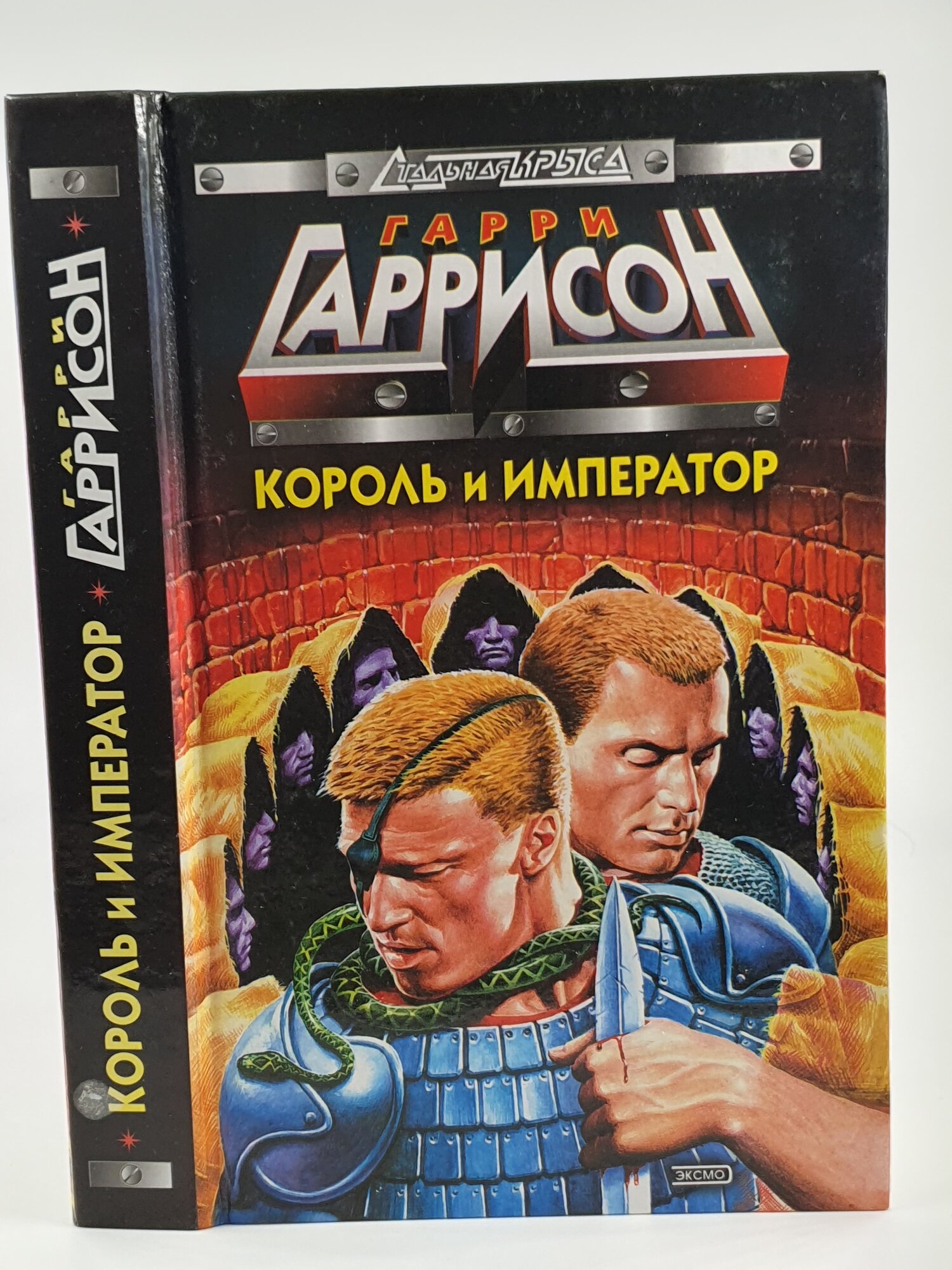 Стальная Крыса. Король и Император / Гаррисон Гарри Максвелл