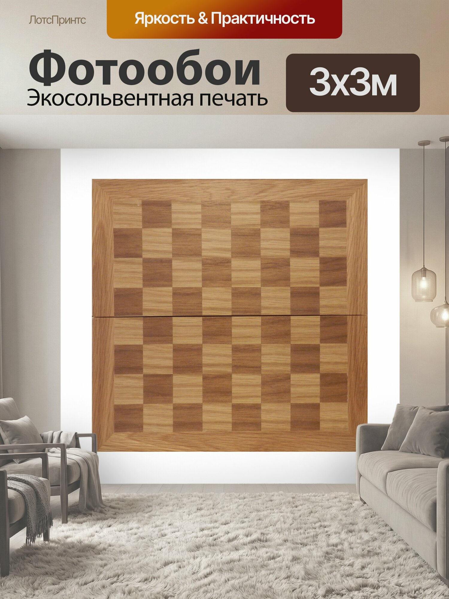Фотообои "Шахматы совета 1 Деревянная шахматная доска шахматы доска дерево деревянный игры изолированный кусок квадратные сетки" 300x300 см. экосольвентная печать