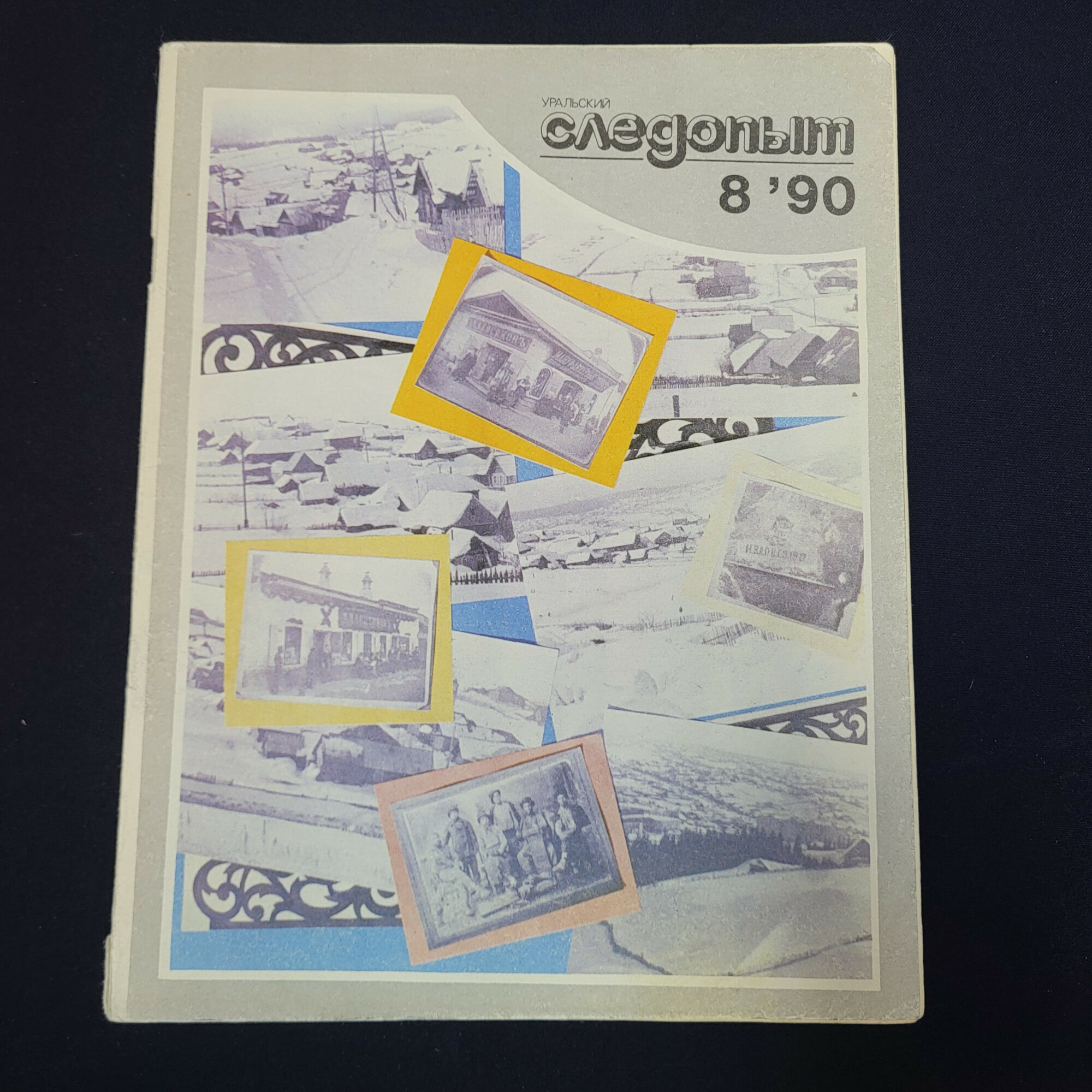 Журнал винтажный, СССР. Уральский следопыт, 8, 1990 год, литературно художественное издание