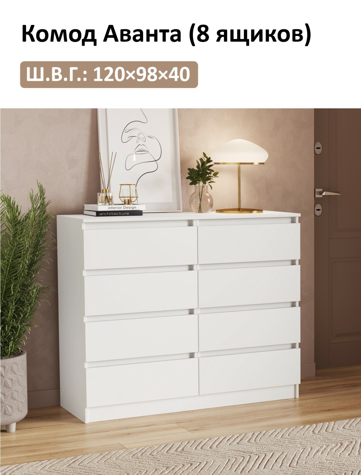 Комод Аванта 8 ящиков, цвет белый, размер 120×98×40 см