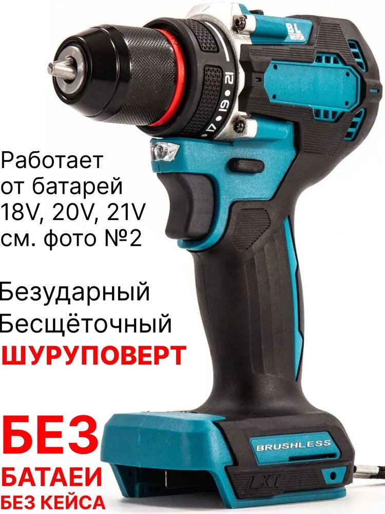 Шуруповерт без аккумулятора бесщёточный безударный, тушка дрели совместима с батареями АКБ 18V, 20V, 21V