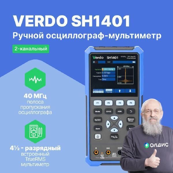 Мультиметр VERDO SH1401 Осциллограф 40 МГц, 2 канала с поверкой