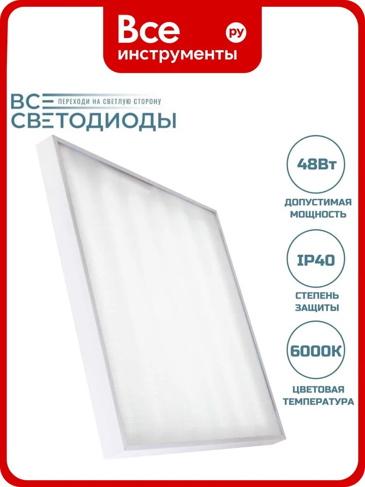 Светодиодный офисный светильник Армстронг всесветодиоды 48Вт 5900Lm 6000К Микропризма IP40 vs203-48-mpr-6k
