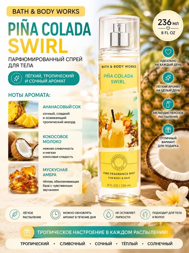 Bath & Body Works Pi a Colada Swirl парфюмированный мист для тела Fine Fragrance Mist, 236 мл